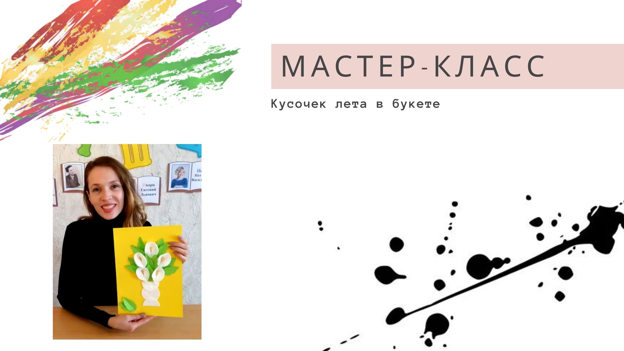 Мастер-класс «Кусочек лета в букете»
