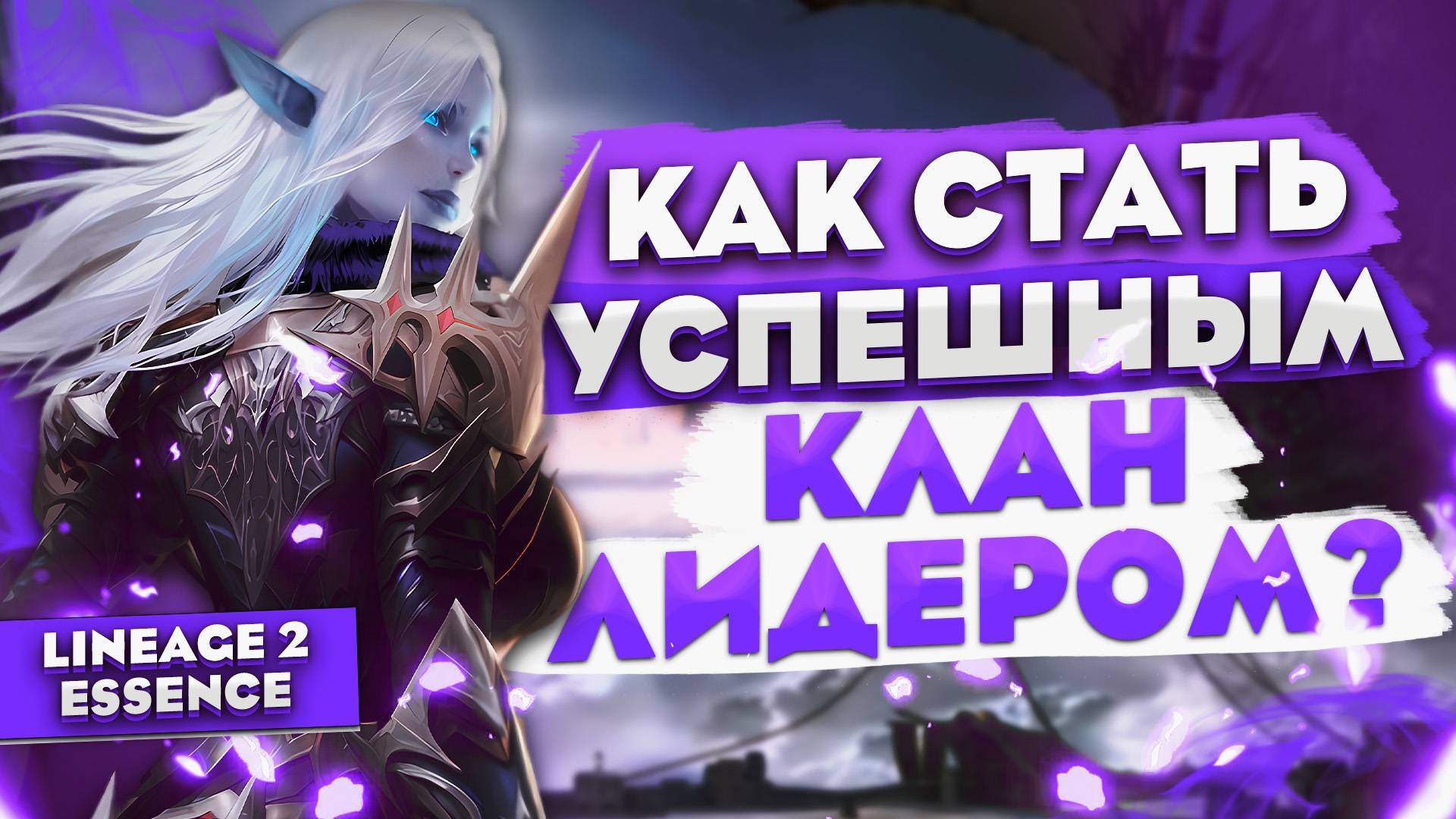 Пособие для КЛов, развиваем клан в Lineage 2 Essence.