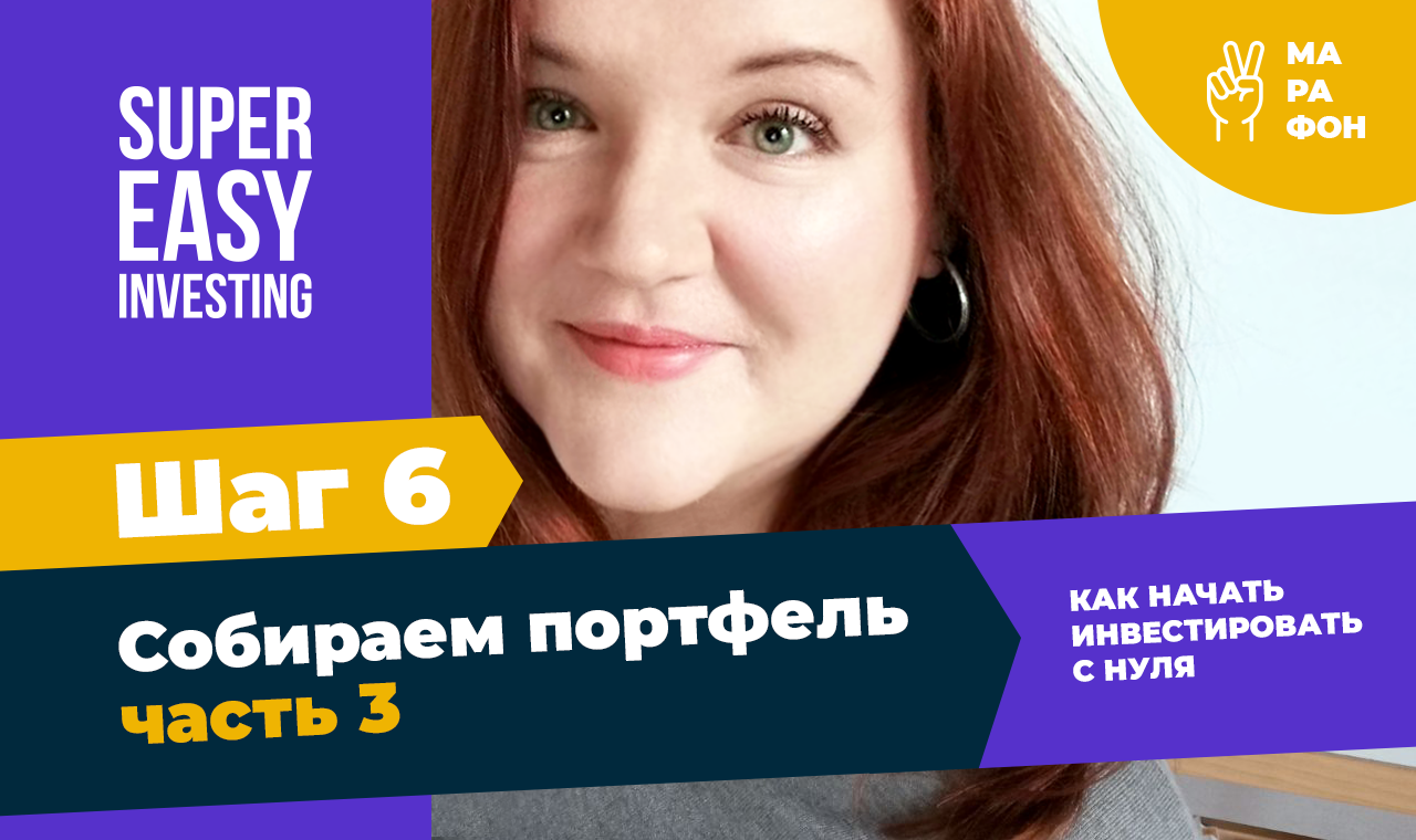 Шаг 6: ИНВЕСТИЦИОННЫЙ ПОРТФЕЛЬ \\ ЧАСТЬ 3 Выбор бумаг, активное или пассивное инвестирование? ETF