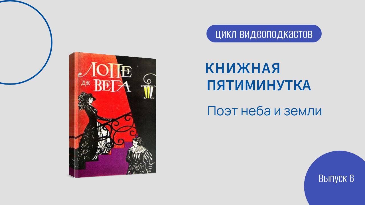 Книжная 5-минутка. Вып. 6. Поэт неба и земли