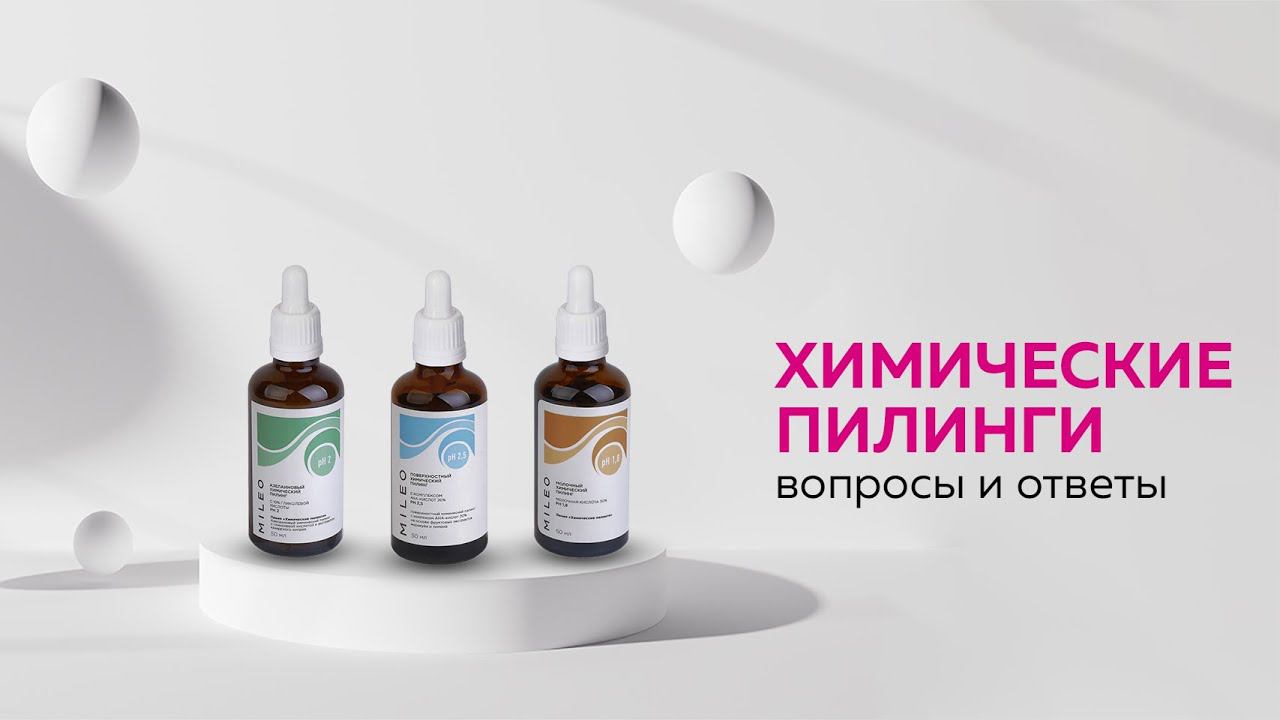 Химические пилинги. Вопросы и ответы.