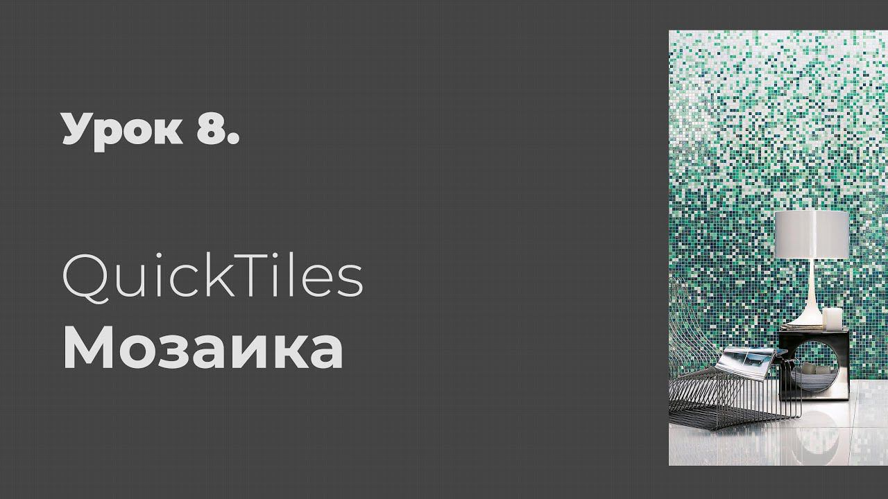 Урок 8. Мозаика