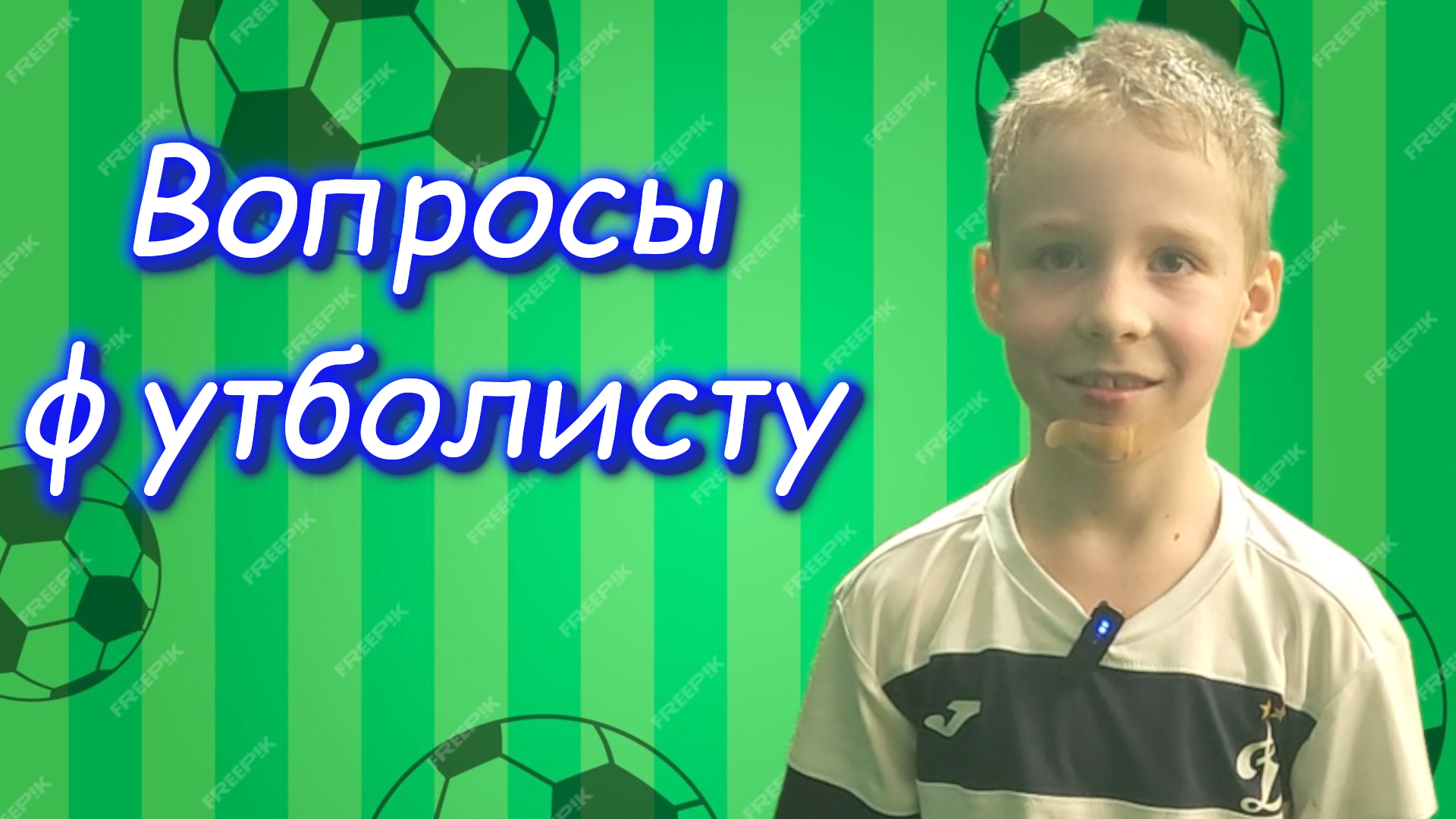 Вопросы футболисту. Миша