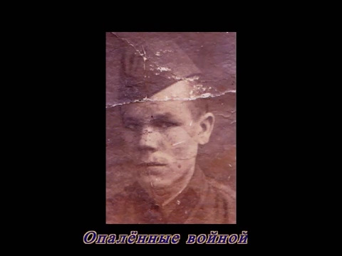 Опалённые войной