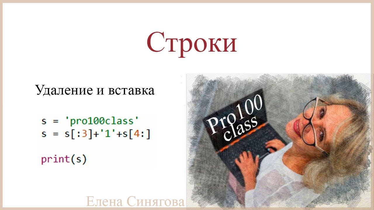 Python  в ЕГЭ. Строки. Удаление символов, Вставка символов. Подстрока