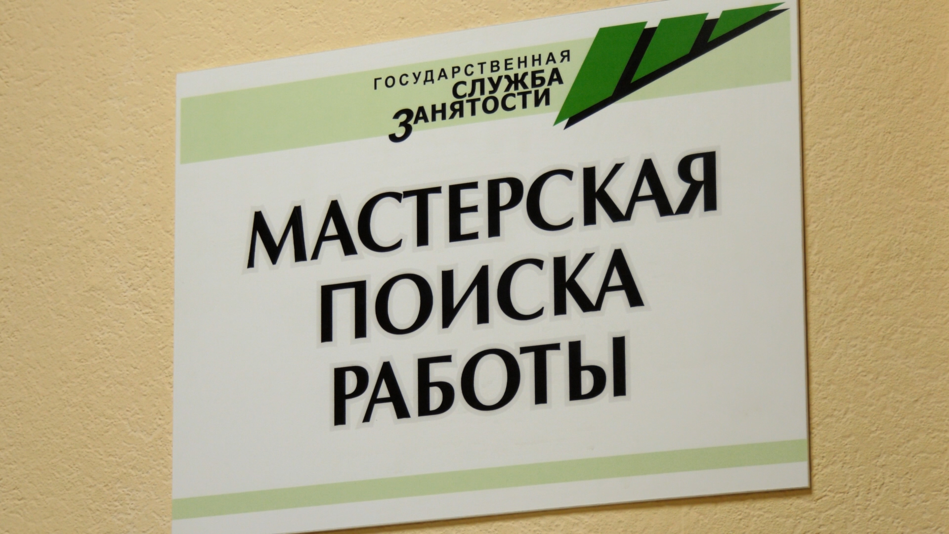 Специалисты Центра занятости о ситуации на рынке труда