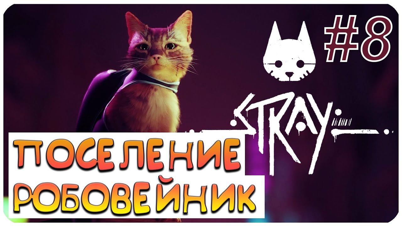 Stray ▶ В ПОИСКАХ КЛЕМЕНТИНЫ #8