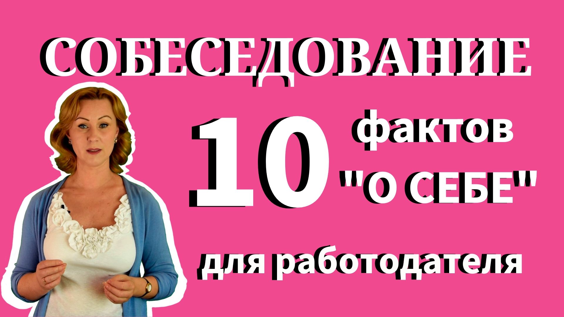 Что говорить на первом собеседовании или 10 фактов о себе