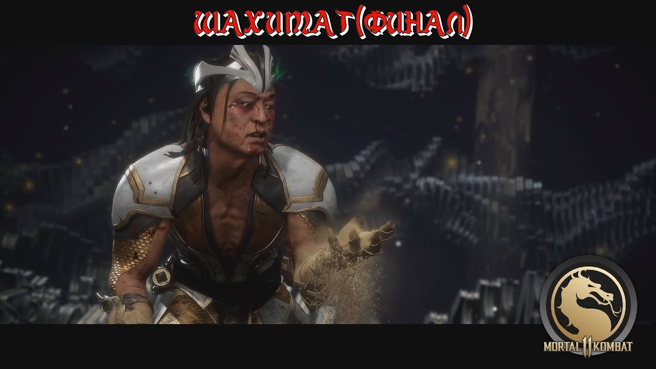 Mortal Kombat 11 ➤ ШАХ И МАТ (ФИНАЛ) № 17