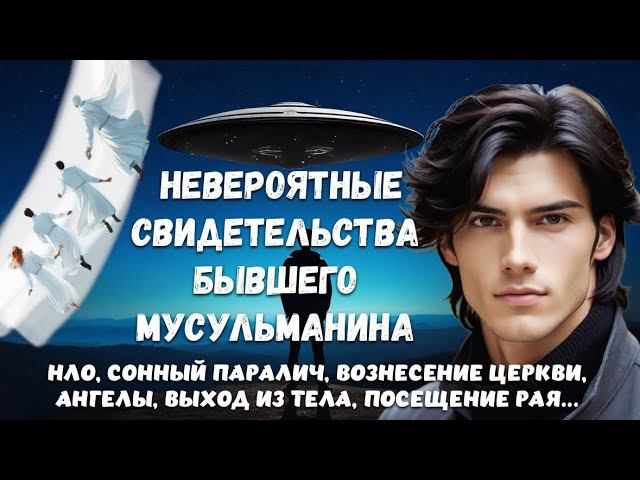 НЕВЕРОЯТНЫЕ СВИДЕТЕЛЬСТВА БЫВШЕГО МУСУЛЬМАНИНА! Казбек Муков