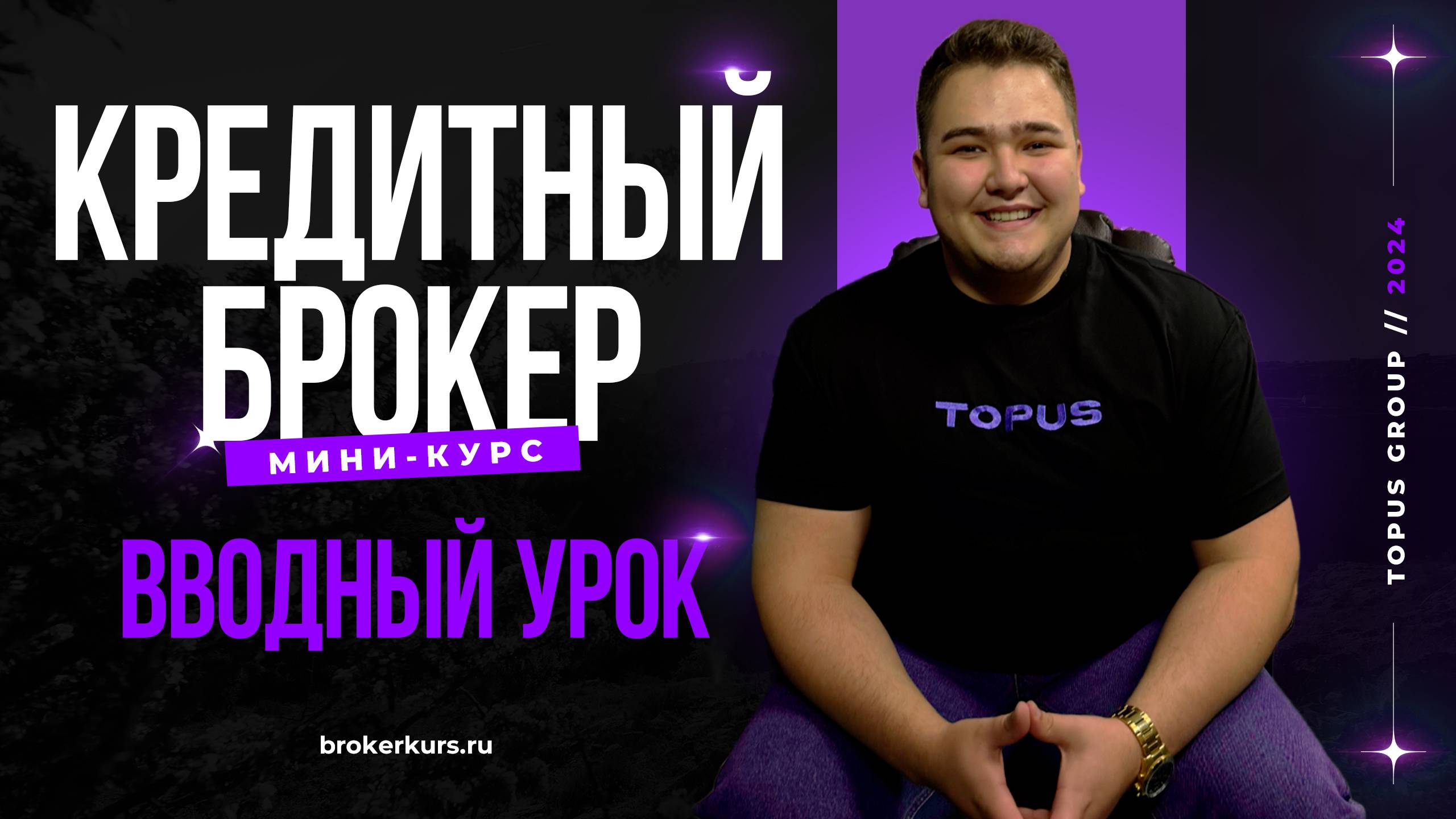 БЕСПЛАТНЫЙ ВВОДНЫЙ УРОК ПО МИНИ-КУРСУ "КРЕДИТНЫЙ БРОКЕР"