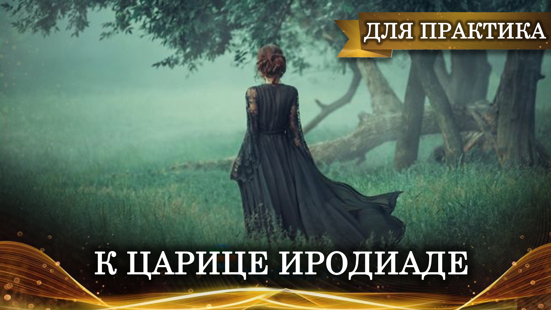 К ЦАРИЦЕ ИРОДИАДЕ | ДЛЯ ПРАКТИКОВ | МАГИЯ И ОБУЧЕНИЕ |ИНГА ХОСРОЕВА | ВЕДЬМИНА ИЗБА
