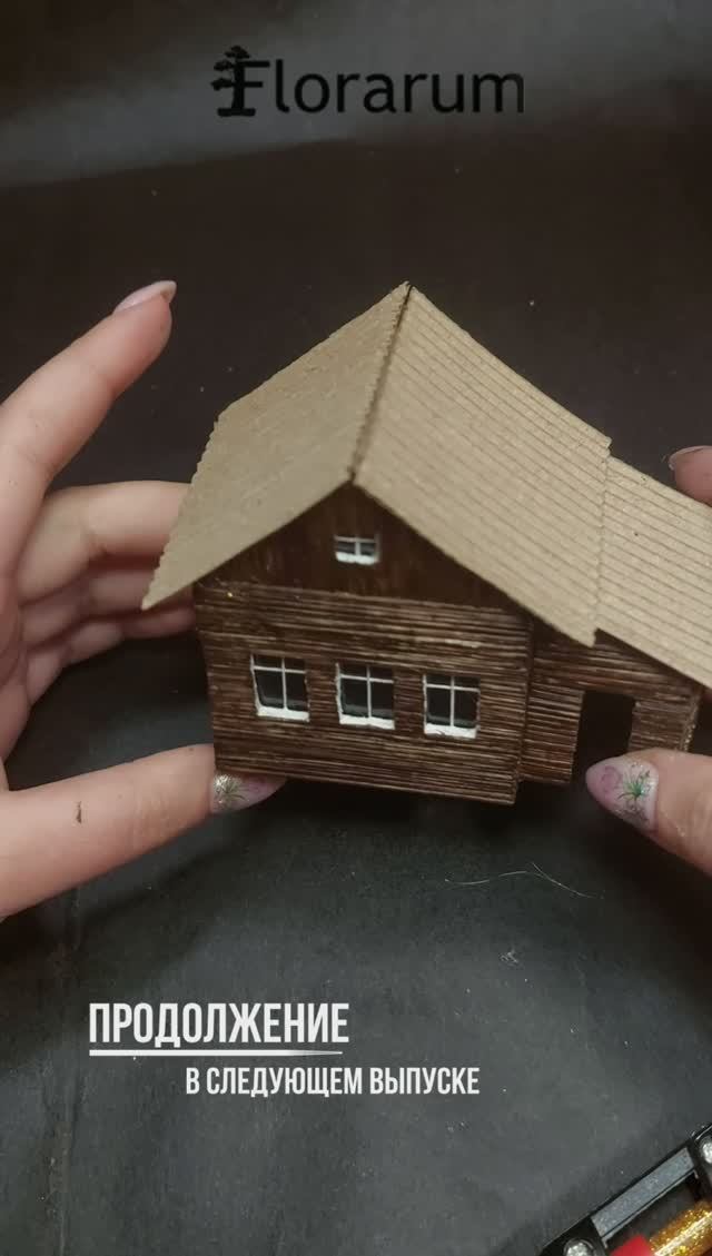 Деревенский домик из картона и соломы, ч.1 #shorts