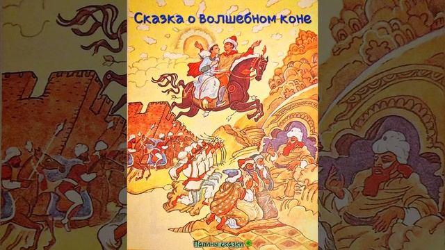 Сказка о волшебном коне (арабская сказка, 1001 ночь)