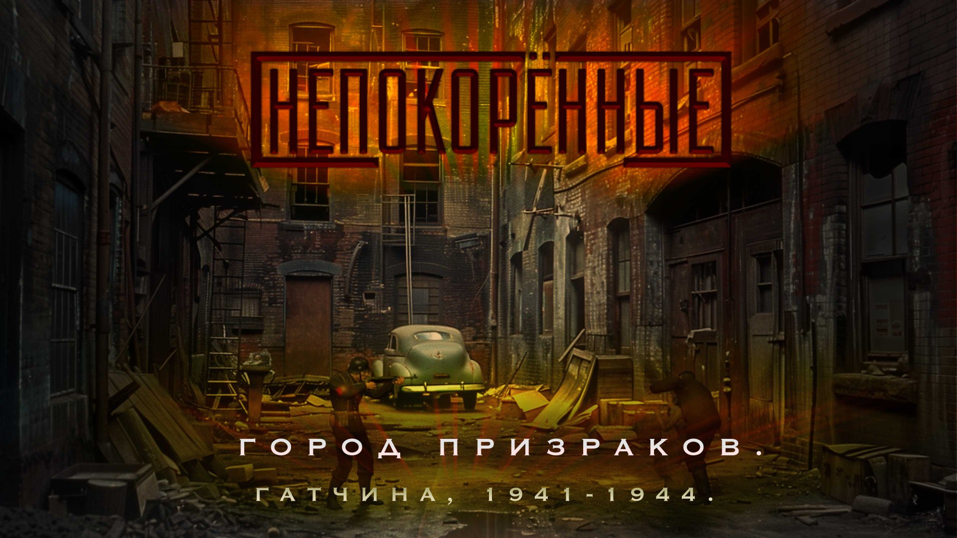 Гатчина, 1941-1944.