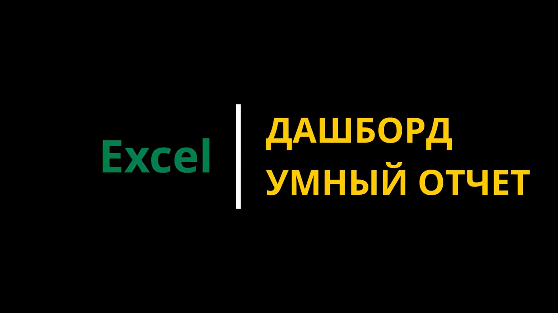 #3 Как сделать простой дашборд в Excel