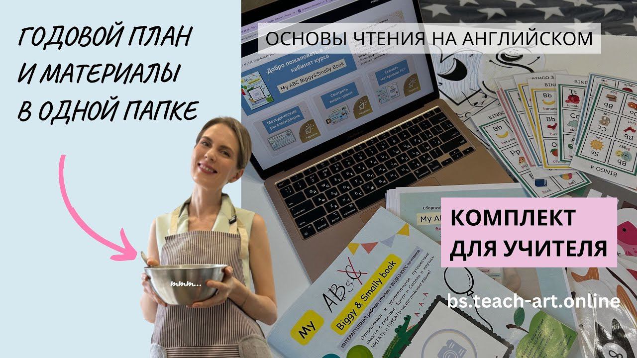 Комплект для учителя - САМЫЙ КОМПЛЕКСНЫЙ курс по чтению My ABC Biggy&Smally book