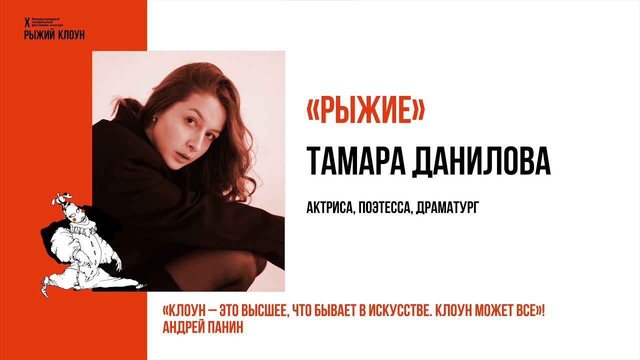 Приветствие Тамары Даниловой 2024