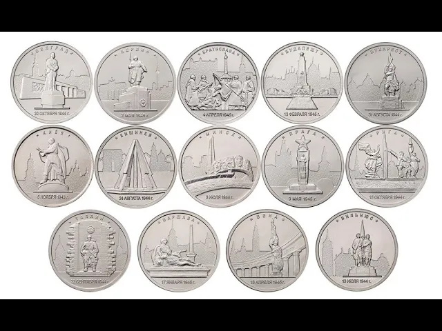 Серия юбилейных монет 5 рублей "Столицы государств, освобождённых советскими войсками"