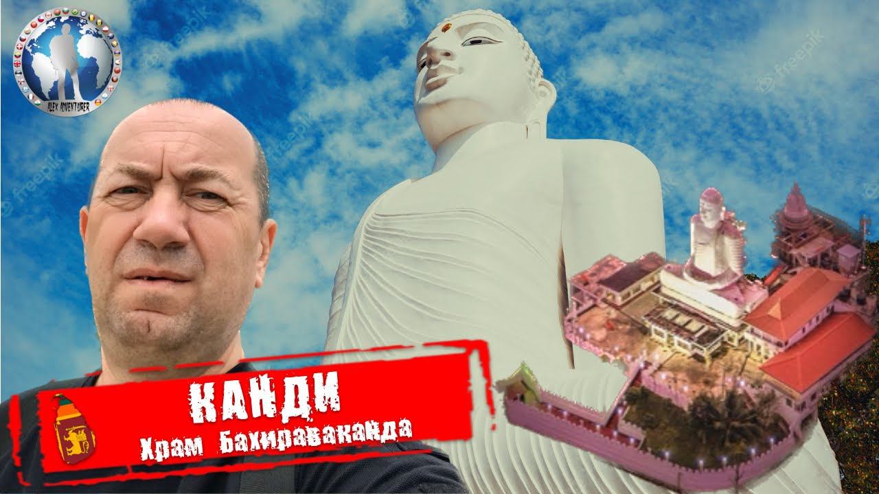 Канди 🇱🇰 Шри-Ланка. Храм Бахираваканда. Большой Будда 💯Алекс Авантюрист