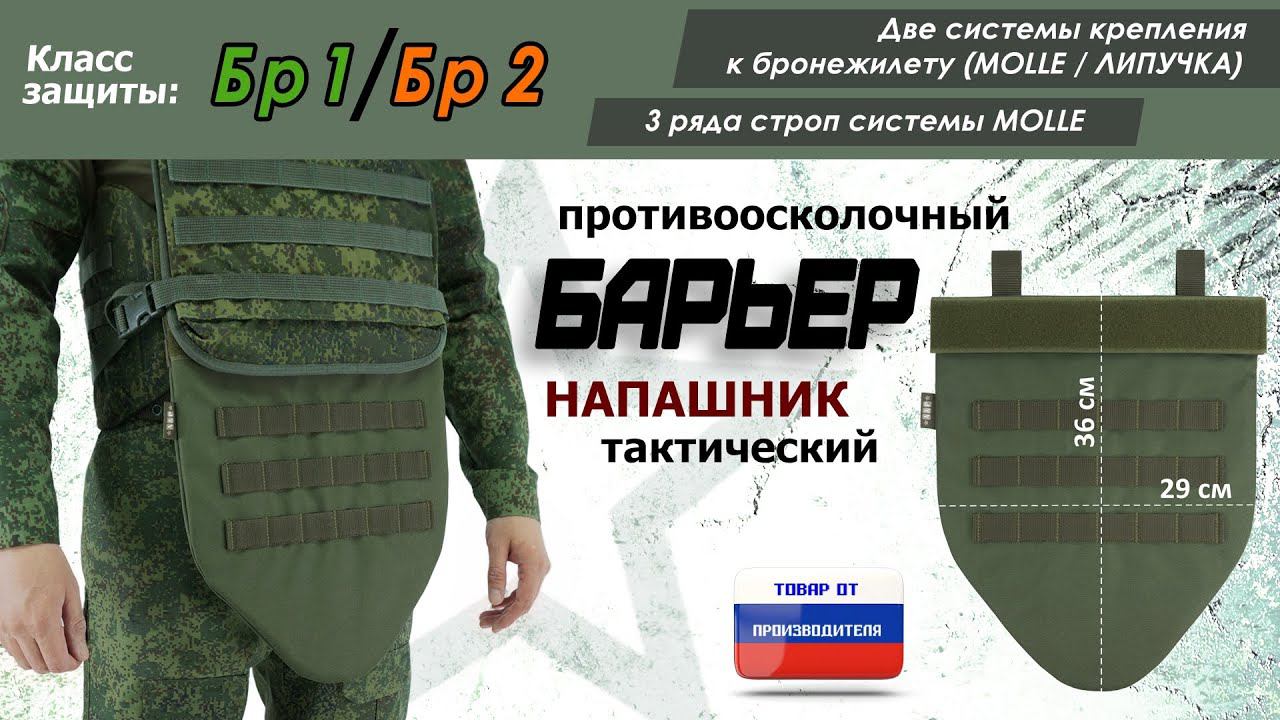 Напашник "Барьер", класс защиты Бр 1/Бр 2, цвет - хаки. Промо-ролик.