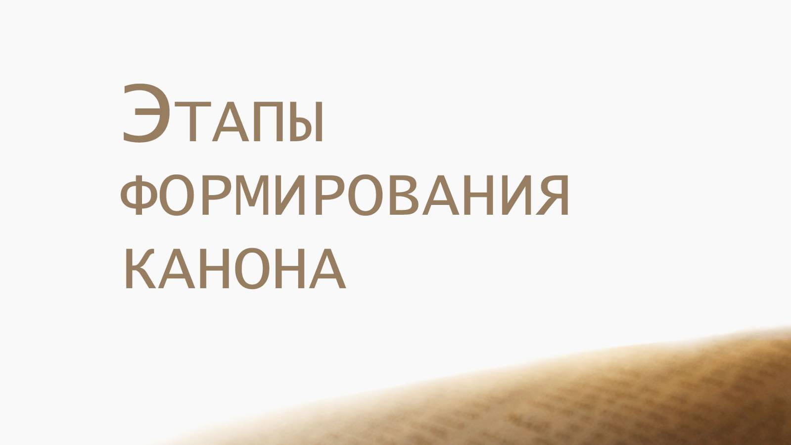 ST202 Rus 17. Этапы формирования канона.