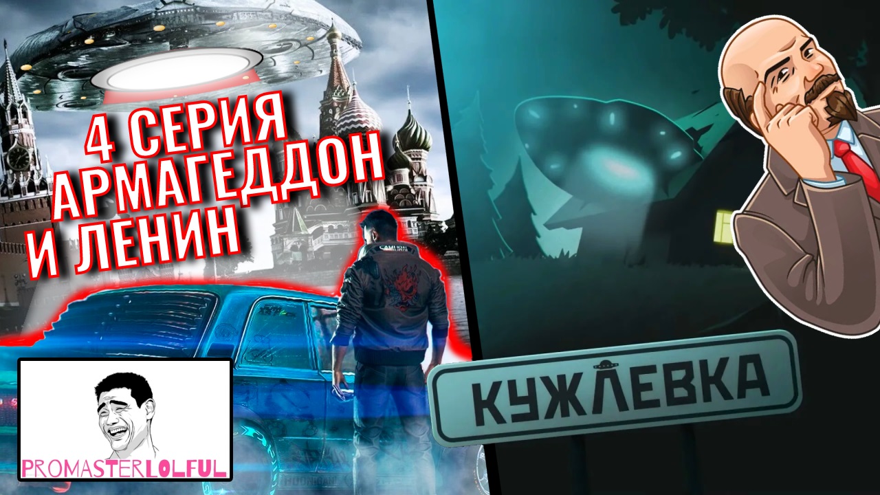 КУЖЛЕВКА 2023 (KUJLEVKA) ??4 СЕРИЯ?? Армагеддон и Ленин ► уважаемый человек ► промастерлолфул ?