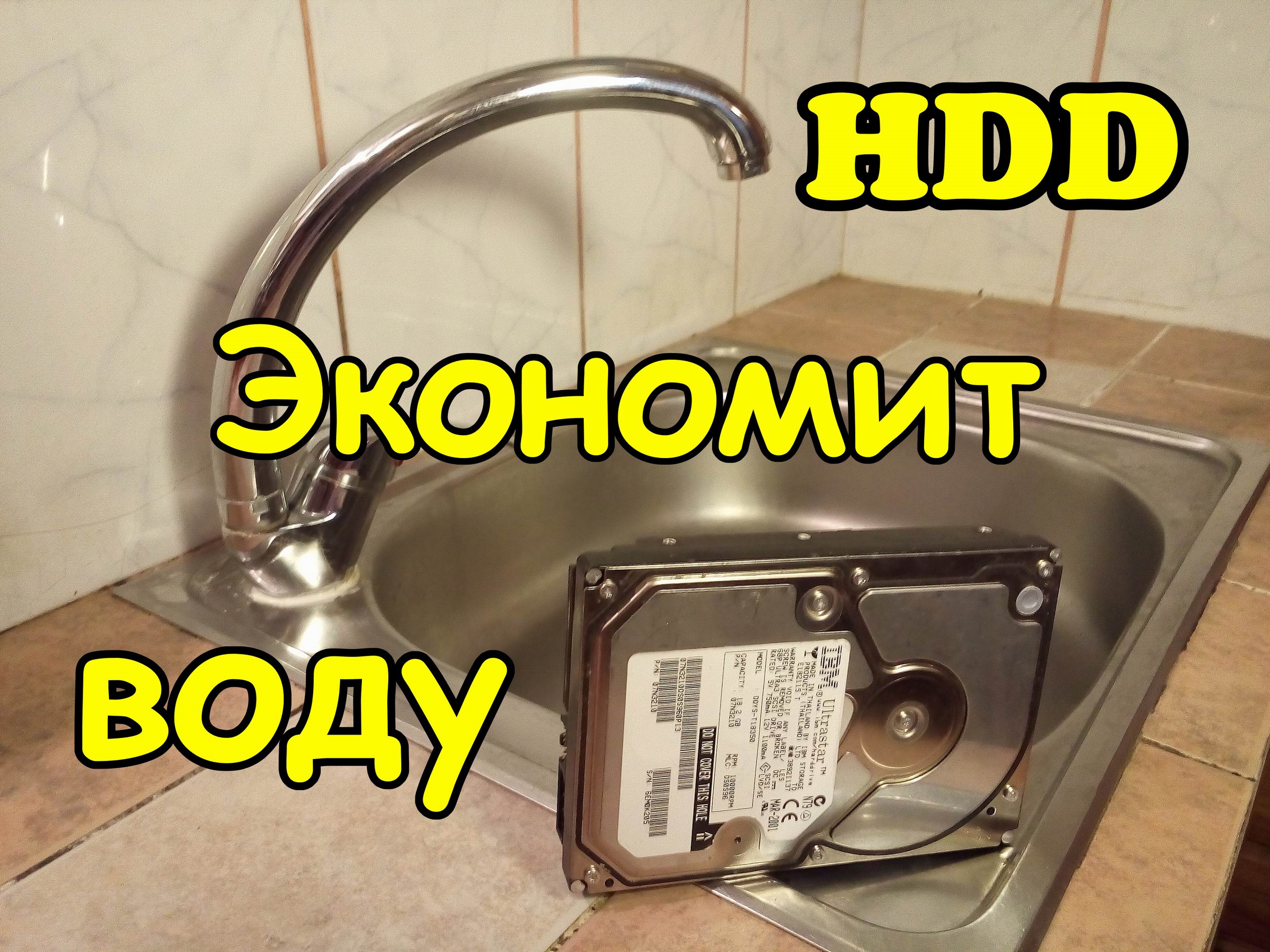 Жёсткий диск экономит воду. Хорошая идея.