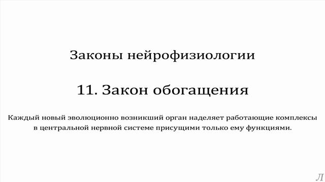 8.11 Законы нейрофизиологии. Закон обогащения