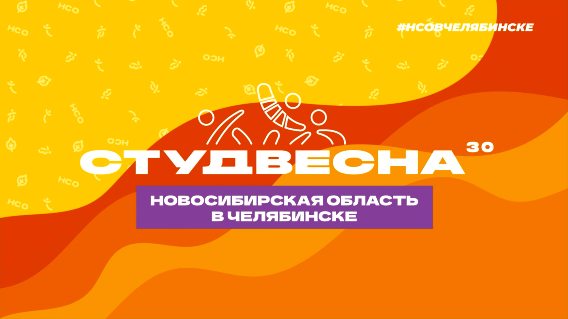 НСО в Челябинске - Мода и Инструментальное направление.mp4