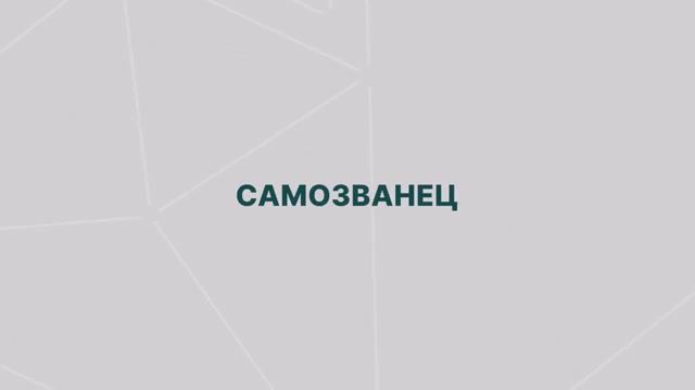 Ошибки топ менеджеров 4_ самозванец