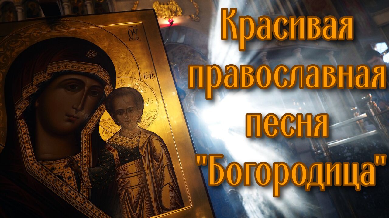 Красивый православный клип "Богородица" диакона Дионисия Сидоренко