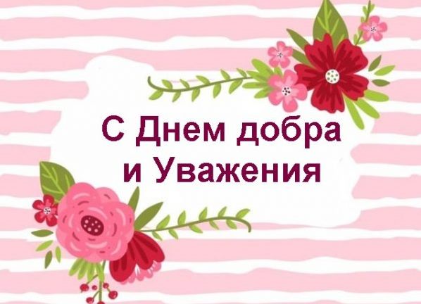 Праздник добра и уважения 2023.