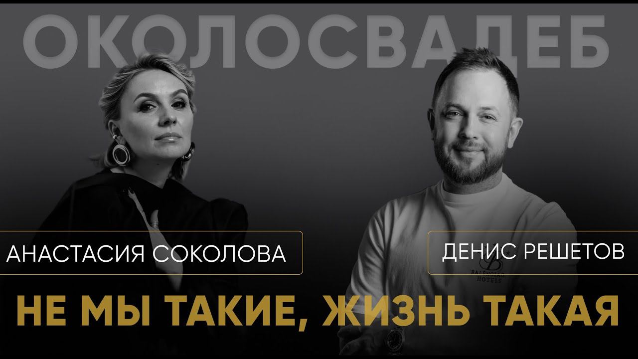ДЕНИС РЕШЕТОВ. Не мы такие, жизнь такая. #event #свадьба #деньги #люди #развитие