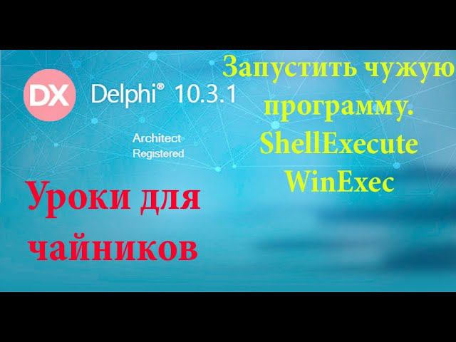 урок на Делфи - 39.  Открыть чужую программу