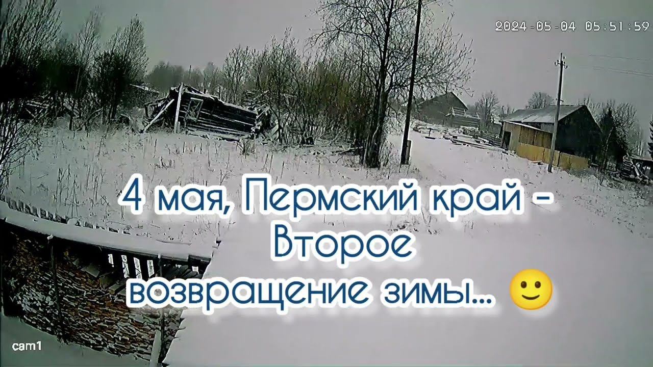 4 мая, 2024 год - Второе возвращение зимы