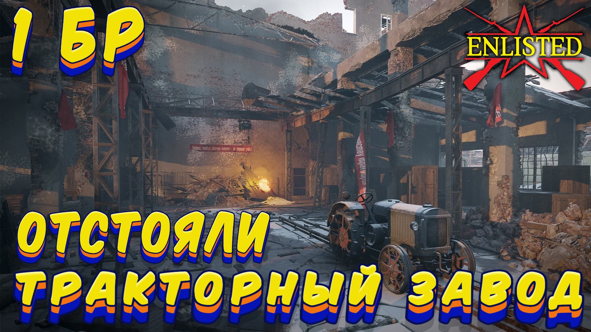 Enlisted - 1 БР Тракторный завод (Противостояние) Битва за Сталинград