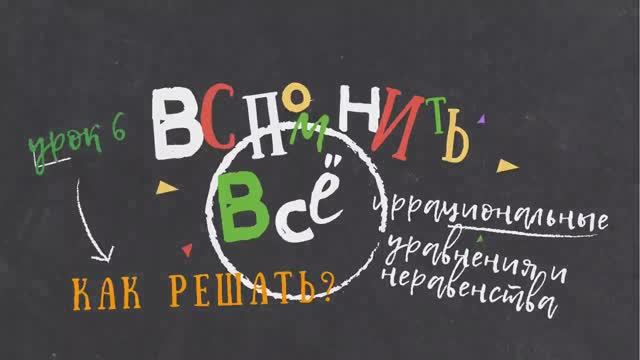 Вспомнить всё_ иррациональные уравнения и неравенства.mp4