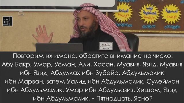 Шейх Усман аль-Хамис: Кто те 12 имамов, о которых сказано в хадисе?