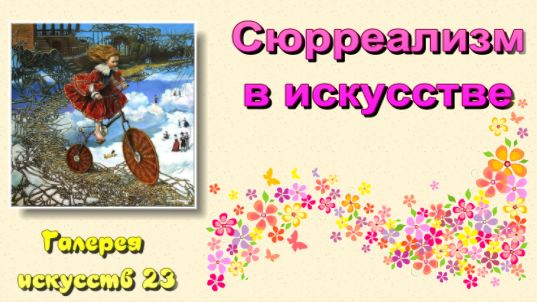 Галерея искусств 23 - Сюрреализм в искусстве