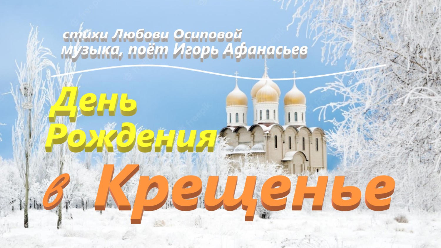 День Рождения в Крещенье