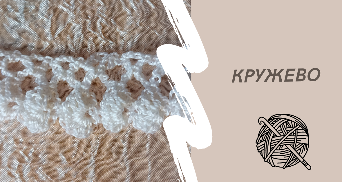 Вяжем крючком. Кружево.