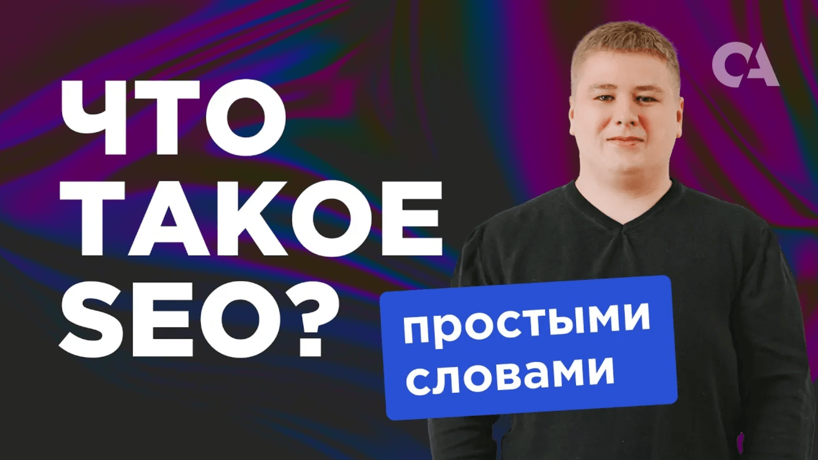 Что такое SEO и продвижение сайтов простыми словами