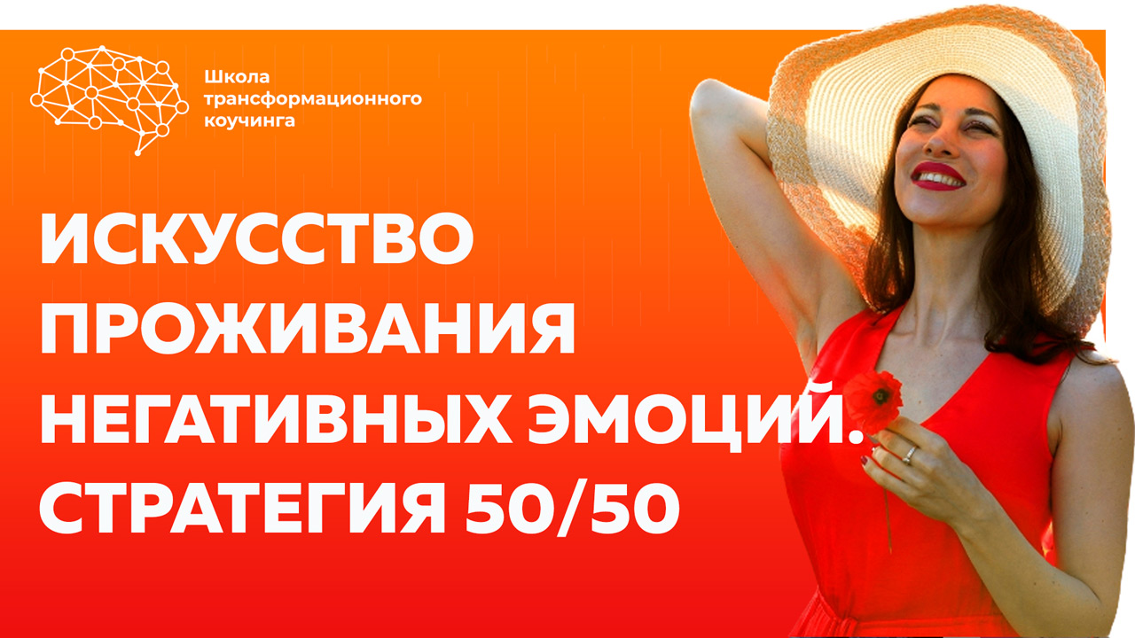 Искусство проживания любых эмоций. Не прятаться от негативных эмоций, а учиться их проживать