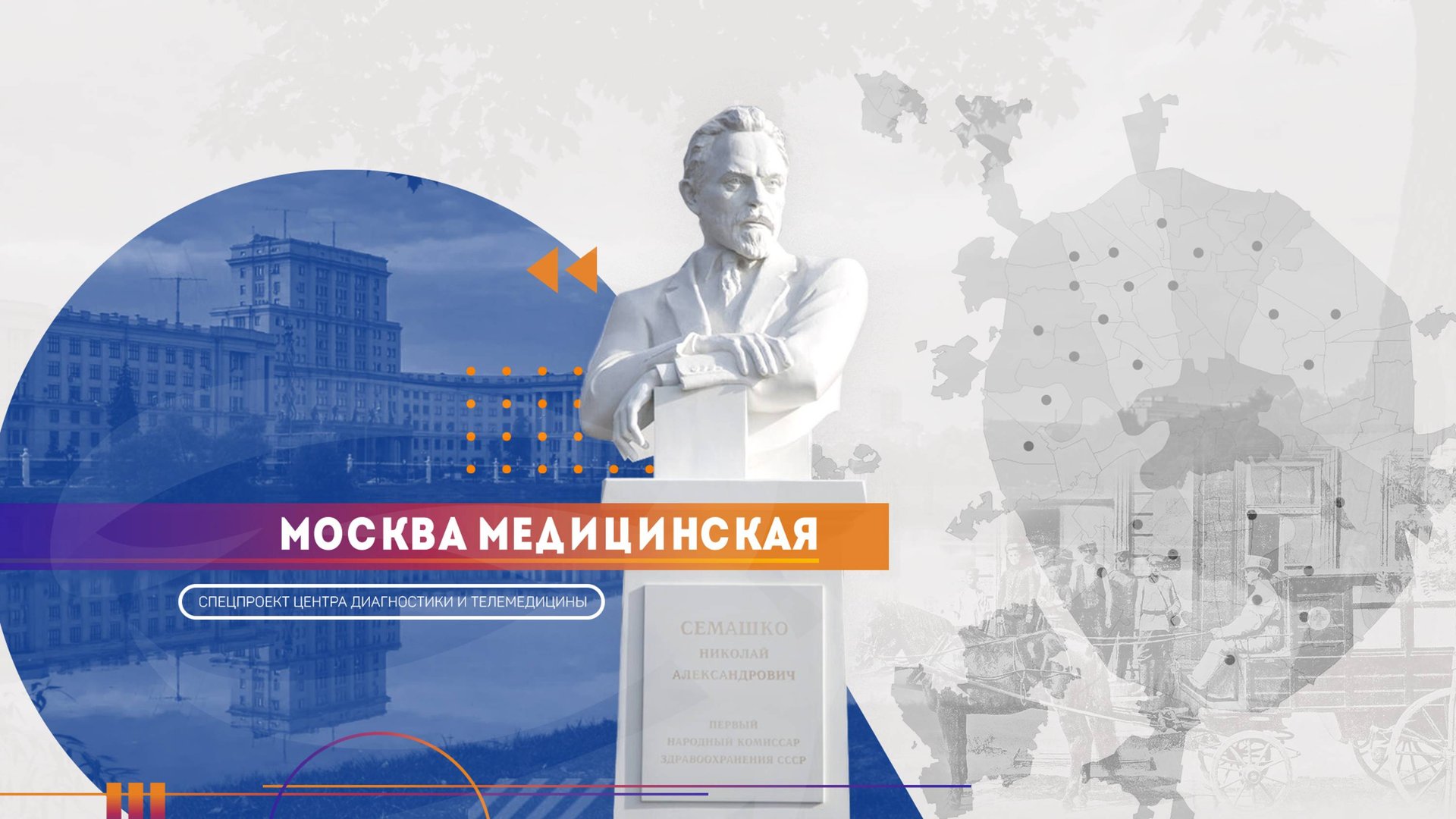 Москва медицинская/ Парк Лефортово