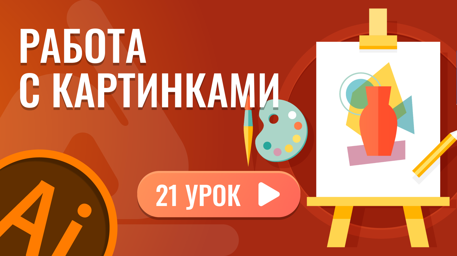 Работа с картинками ( 21 урок Adobe Illustrator )