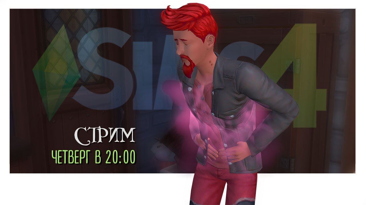 #2.2 СТРИМ: Жизненные перипетии Мастера Савича #SimS4