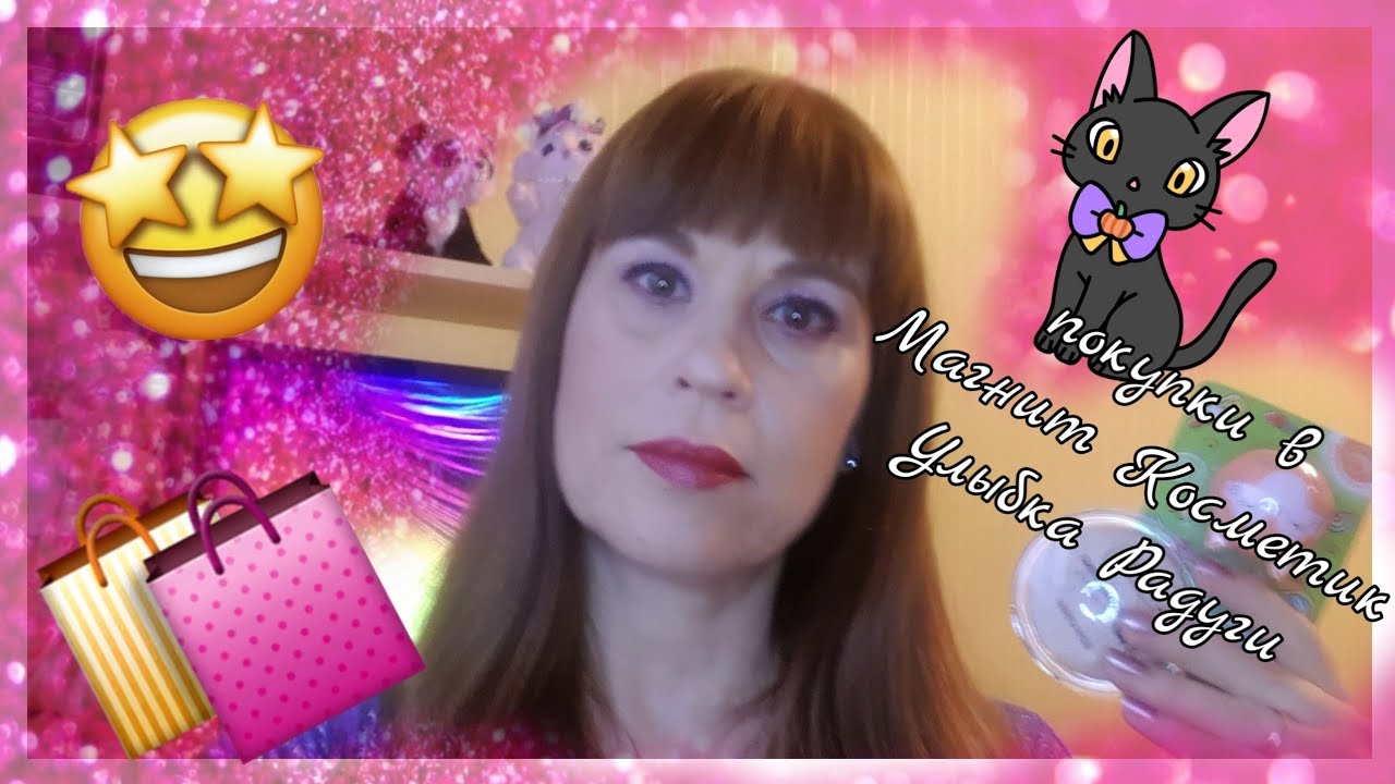 195. Магнит Косметик и Улыбка Радуги?покупки с ценами#2