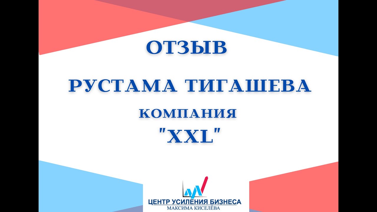 8. Отзыв Рустама Тигашева, @rustam_tigashev, владельца рекламного агентства XXL @btxxl.ru.mp4