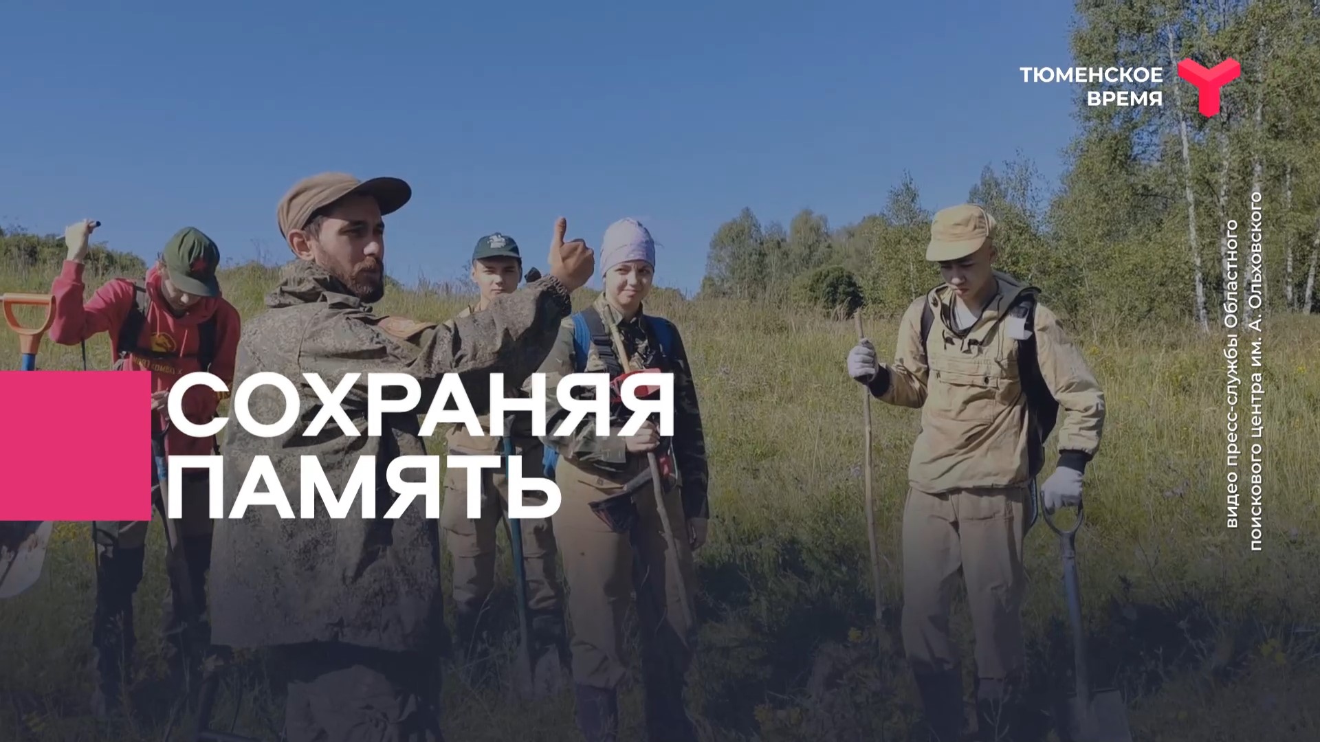 Сохраняя память